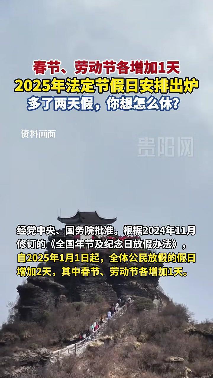 春节、劳动节各增加1天#2025年法定节假日安排出炉#假期