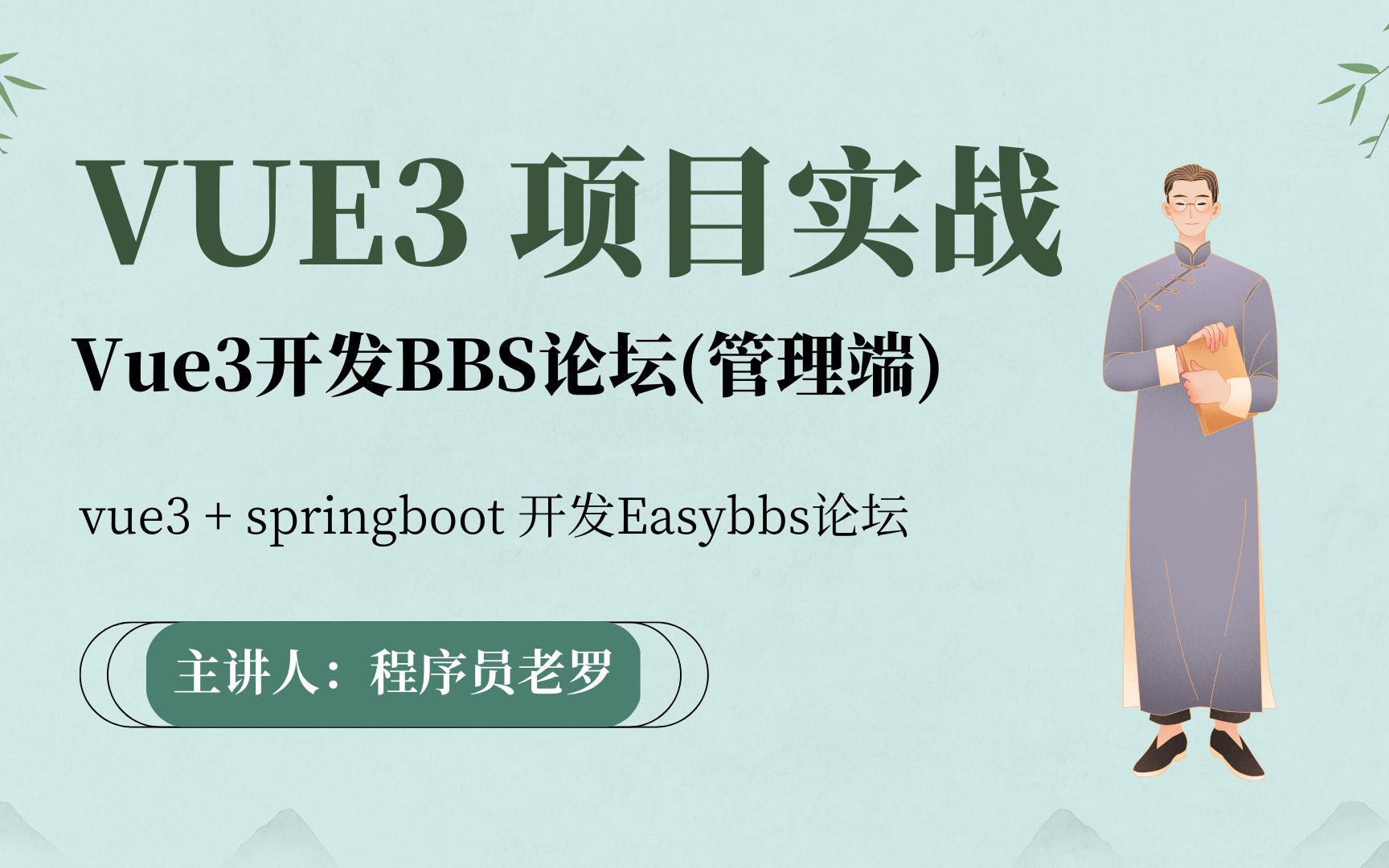 Vue3 项目实战开发bbs论坛 管理端 毕业设计(前端)