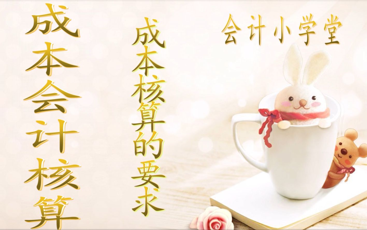 从事会计工作十年的会计小姐姐告诉你,要做好成本核算都有哪些要求#...
