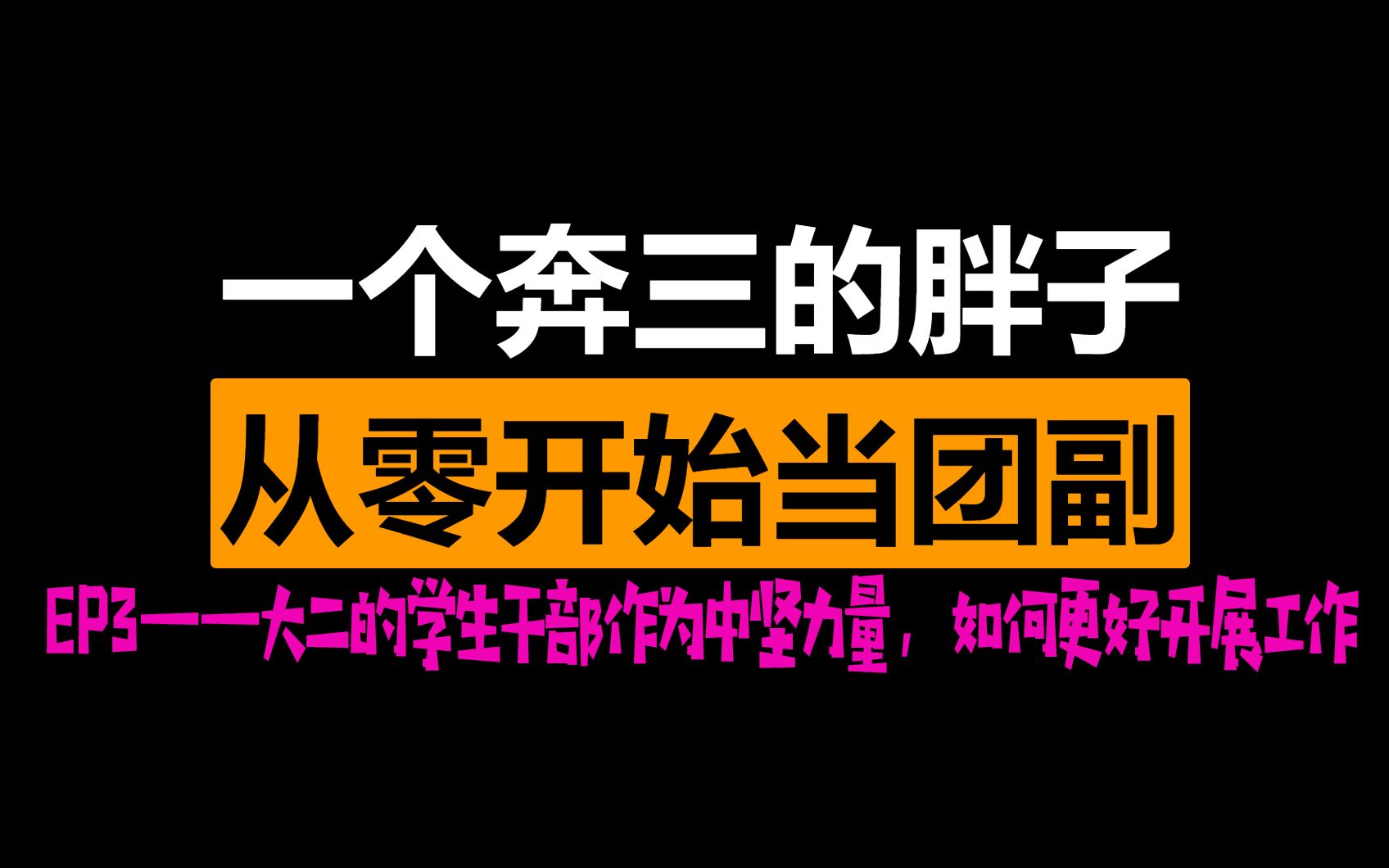 ...二的学生干部作为中坚力量,如何更好地开展工作?【从零开始当团副】