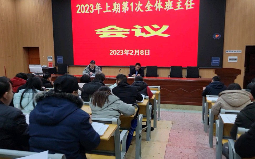 隆回县第二中学2023年上学期全体班主任会议