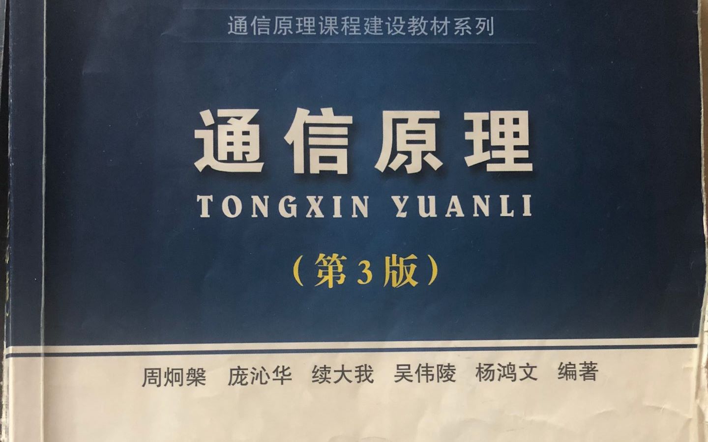 《通信原理》——北京邮电大学公开课(杨鸿文)