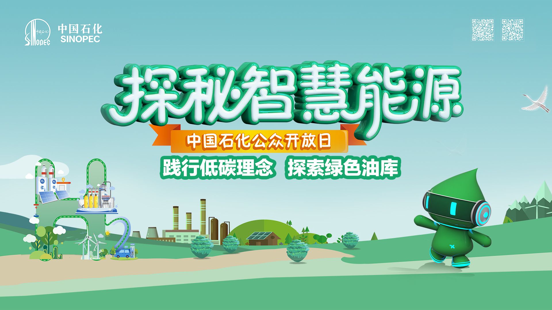 中国石化公众开放日活动