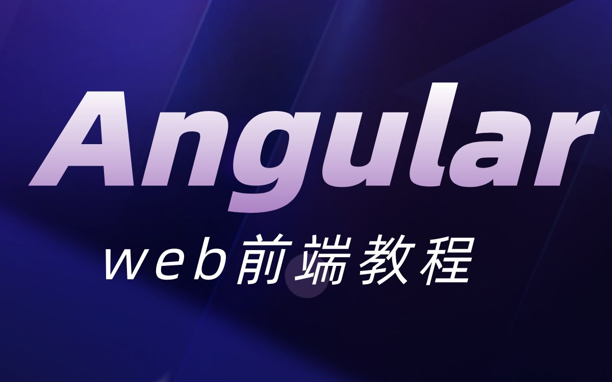 【Web框架】Angular全套实战教程(含源码资料)