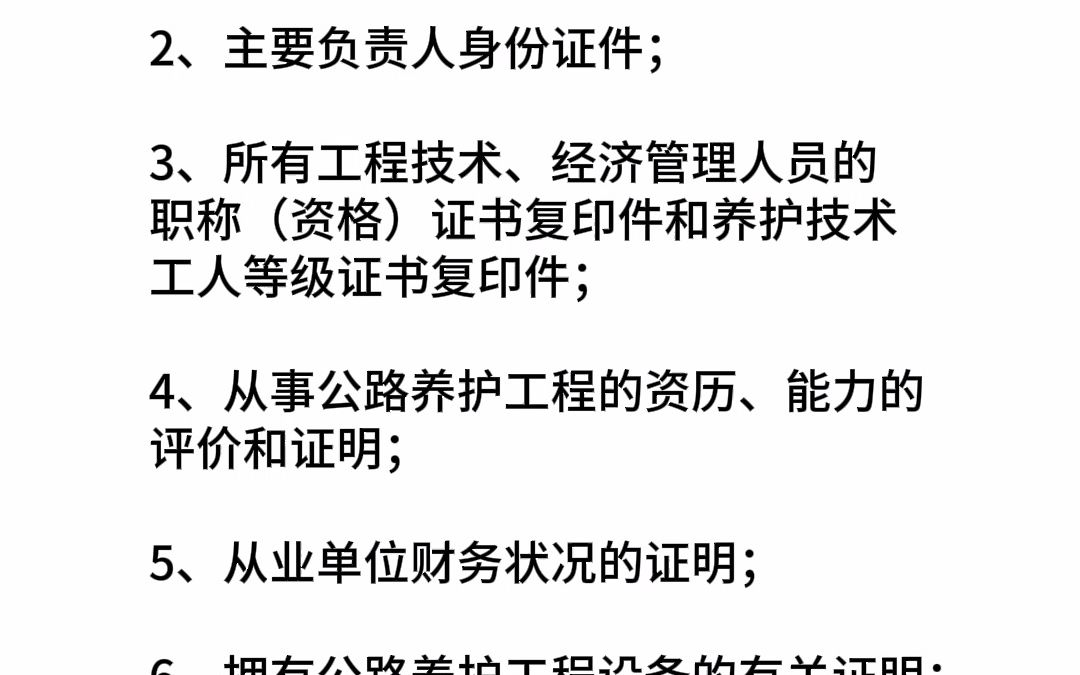 办理公路养护作业单位资质需要提供哪些资料?