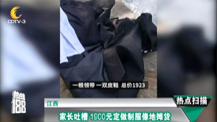 江西:学校学生花1900多元定制“校服” 家长吐槽像地摊货