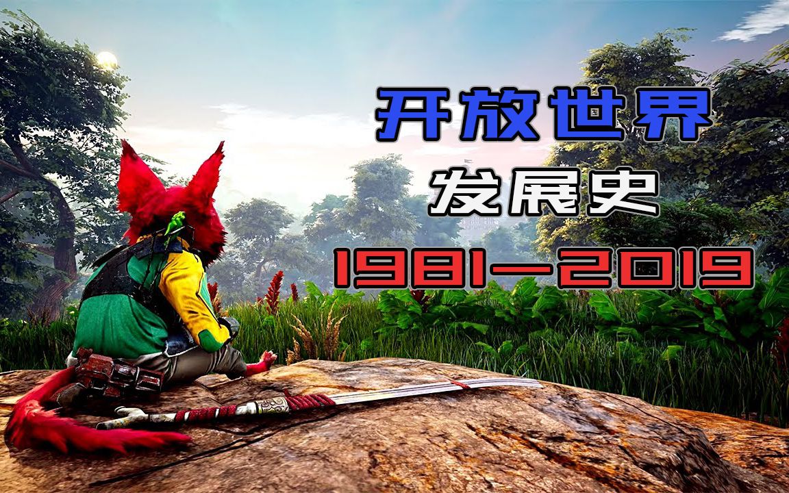 【60帧】“开放世界”游戏发展史 1981-2019