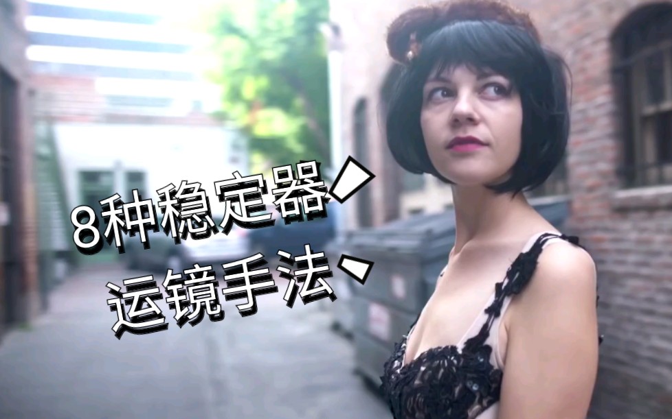 讲解8种稳定器运镜手法代表的镜头语言是何含义~