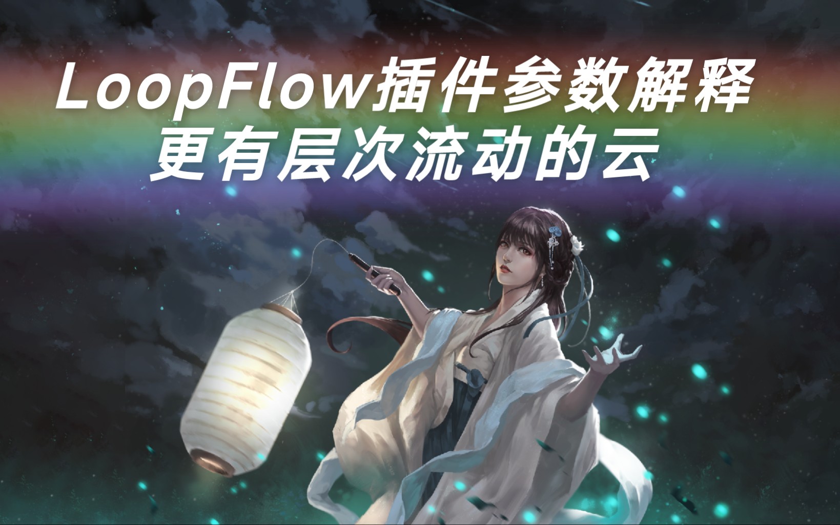 【AE教程】LoopFlow插件参数解释,更有层次的云,流动起来的云怎么做
