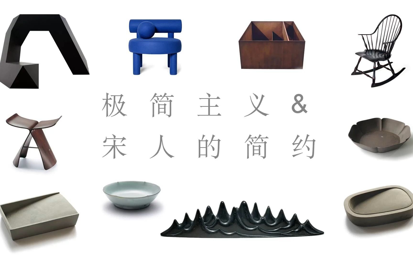 极简主义和宋人的简约