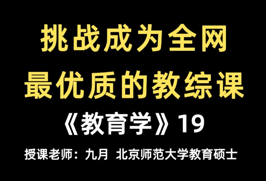 24/25教师招聘考试 教育综合知识 《教育学》19