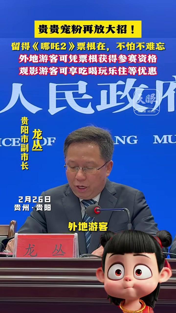 贵贵宠粉再放大招!留得《哪吒2》票根在,不怕不难忘外地游客可凭票根...