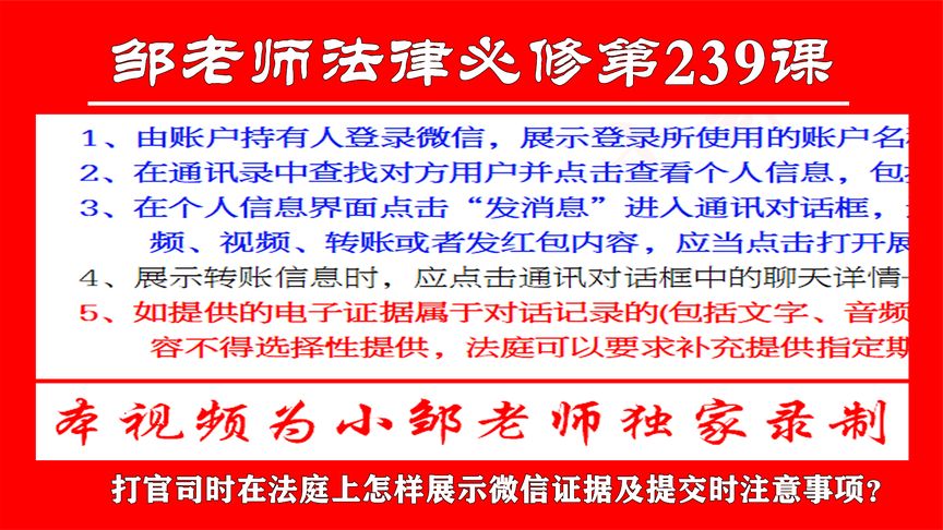 第239课:打官司时在法庭上怎样展示微信证据及提交时注意事项?