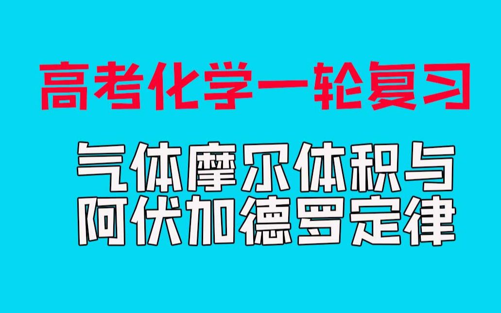 第2节 气体摩尔体积与阿伏加德罗定律 高考化学一轮复习