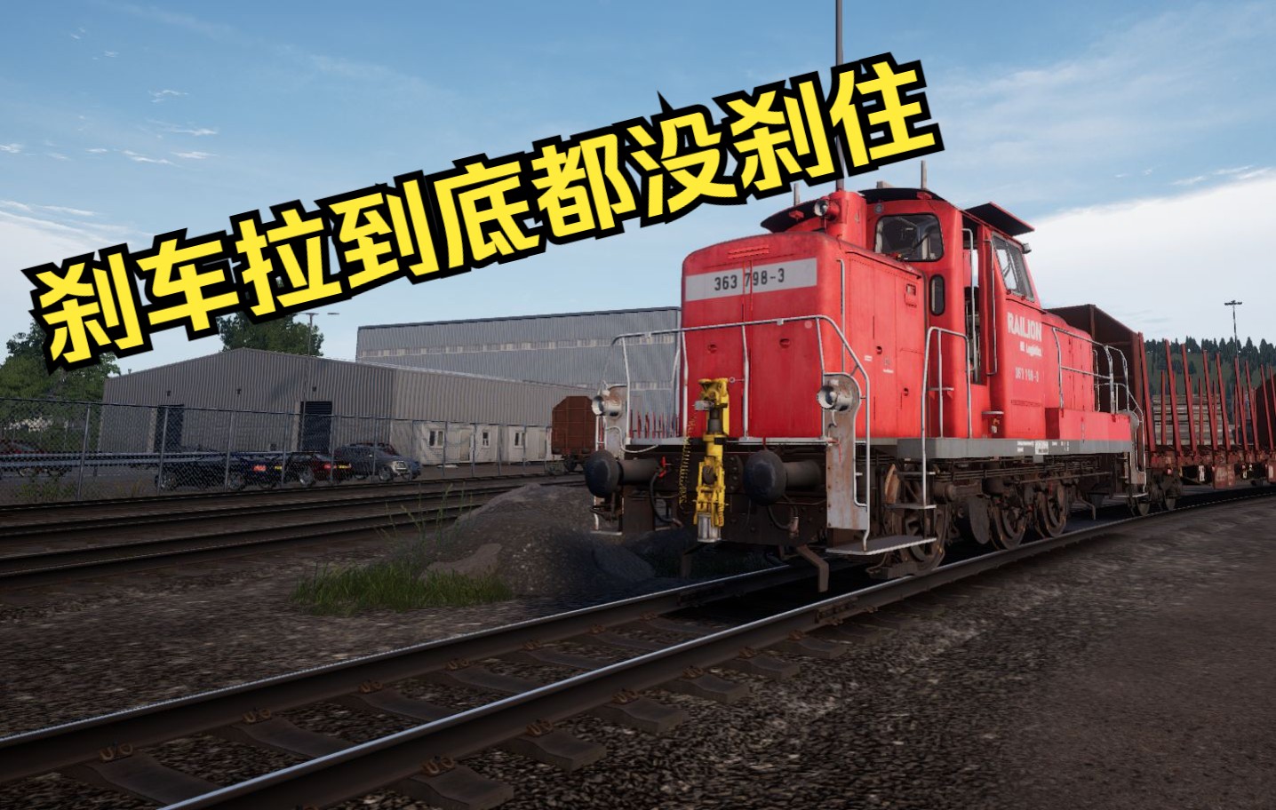 【火车模拟世界2】不要过分相信你的刹车