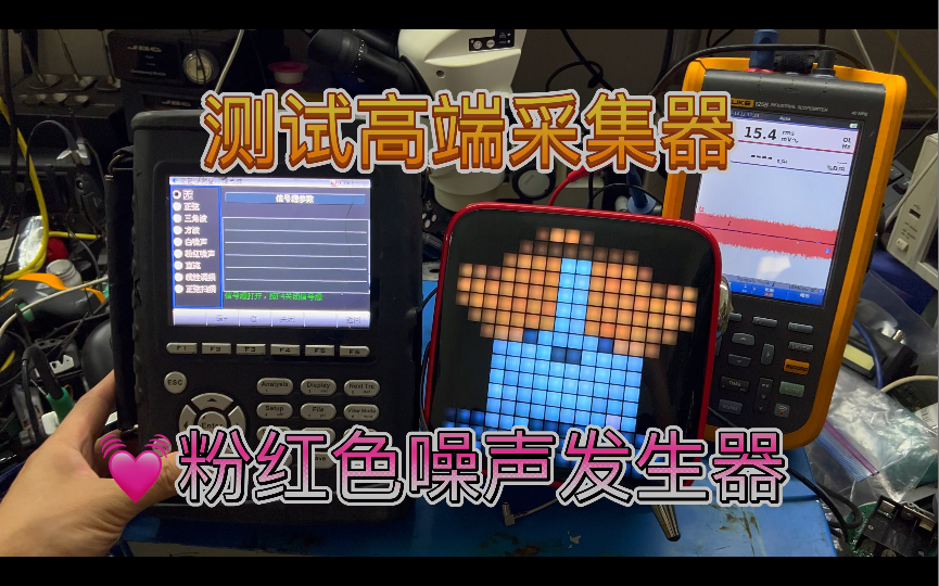 测试高端手持8通道采集器的 信号发生器 正弦波 方波 三角波 白噪声 ...