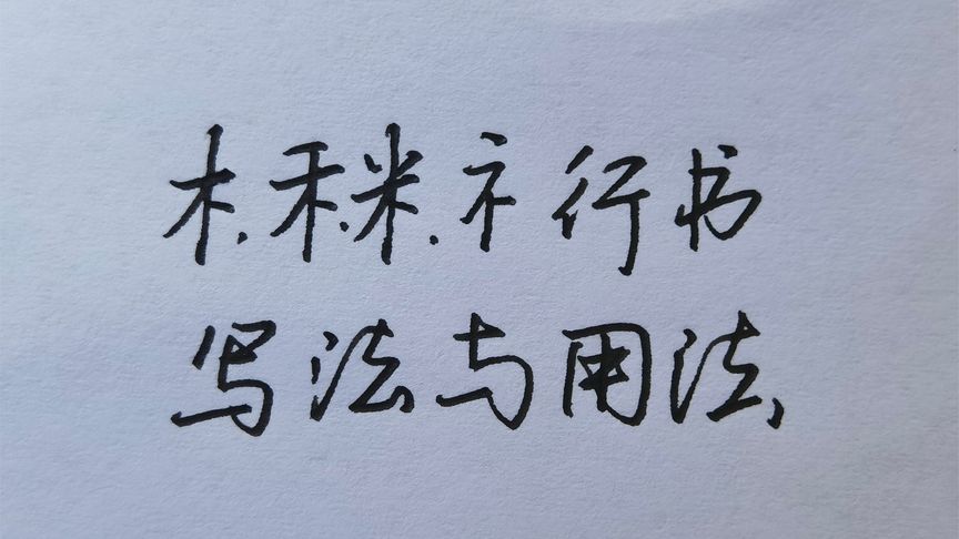 教你木字旁、禾字旁···的行书写法和用法,一学就会,非常简单