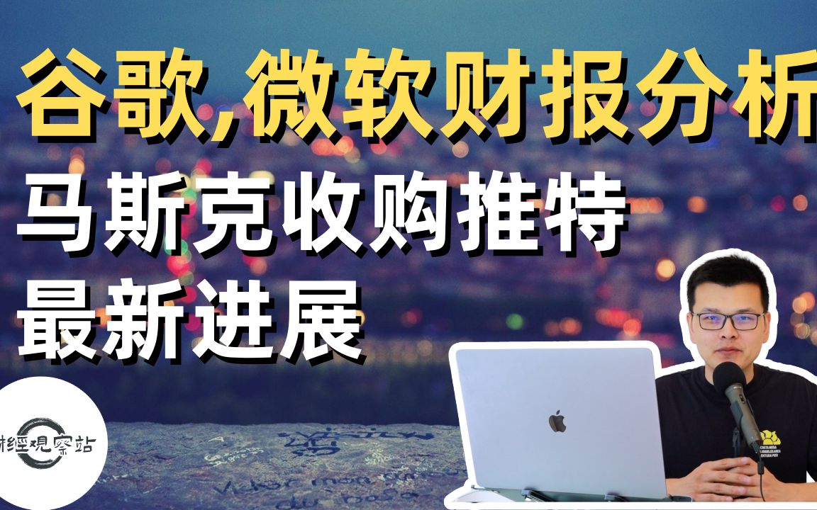 微软,谷歌Q3财报汇总分析|马斯克收购推特最新进展|Paypal的利好消息|...