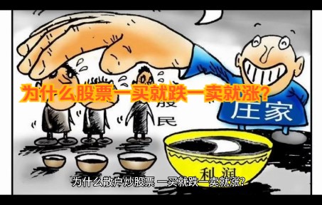 为什么股票一买就跌一卖就涨?