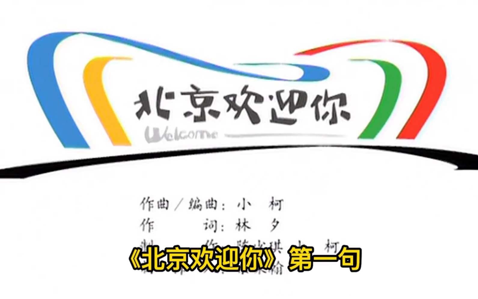 2008年北京奥运会主题曲《北京欢迎你》第一句为何无人敢唱,原因...