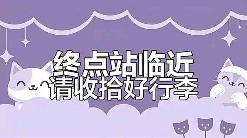 K1127次列车即将到达香洲站,提醒整理随身物品