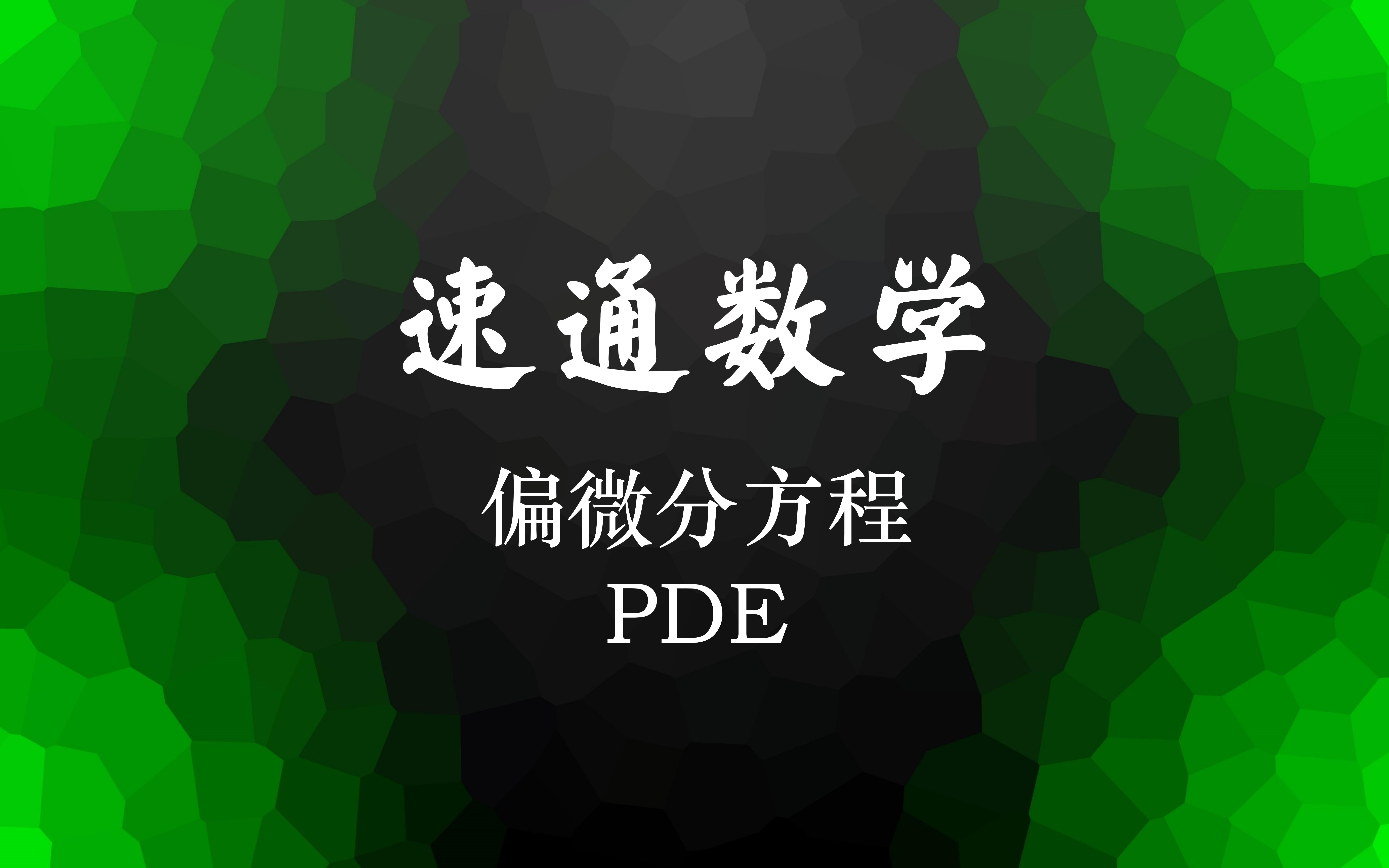 偏微分方程/数学物理方程_第三部分(热传导方程)_Evans