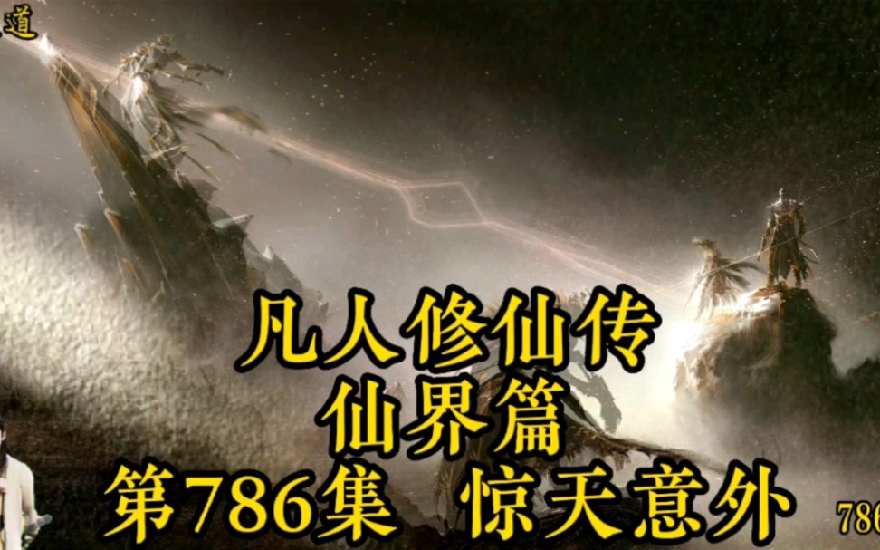 凡人修仙传仙界篇第786章-惊天意外
