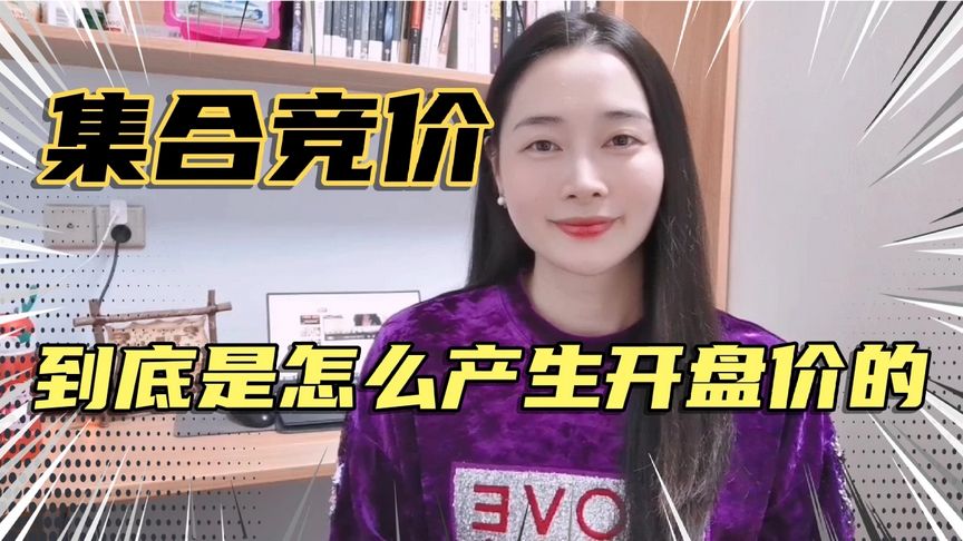 终于有人把集合竞价讲清楚了,集合竞价到底是怎么产生开盘价的。