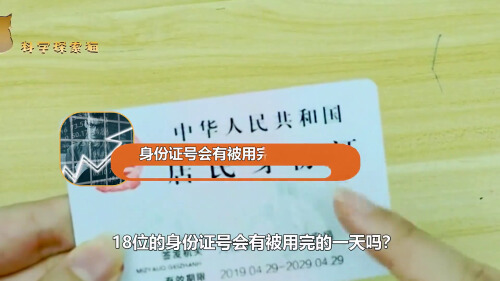身份证号只有18位,每个数字代表什么含义?会有被用完的一天吗?