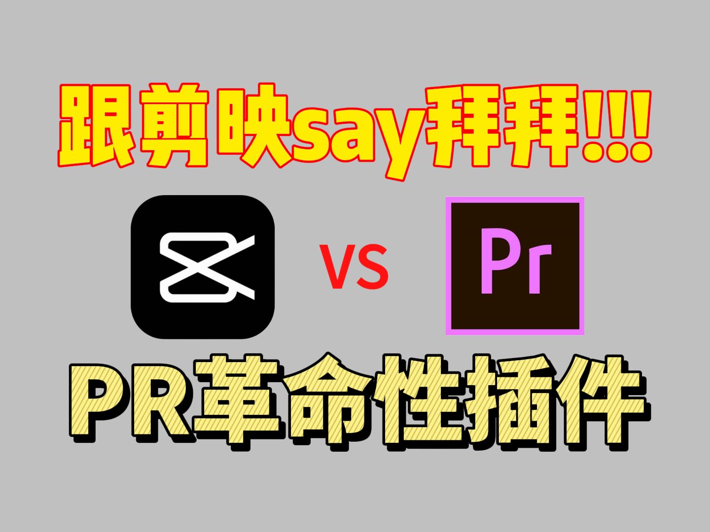 【PR插件】白嫖2024全网最全PR插件合集!一键安装!16000+,不限速...