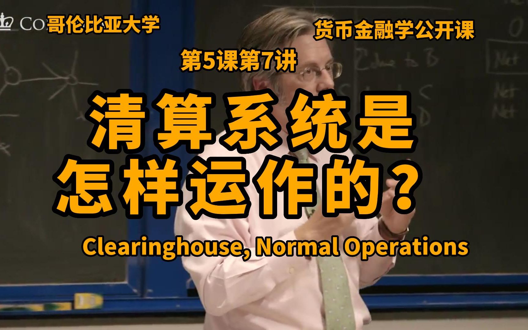 清算系统是如何运作的?以纽约清算所协会为例:哥伦比亚大学货币金融...