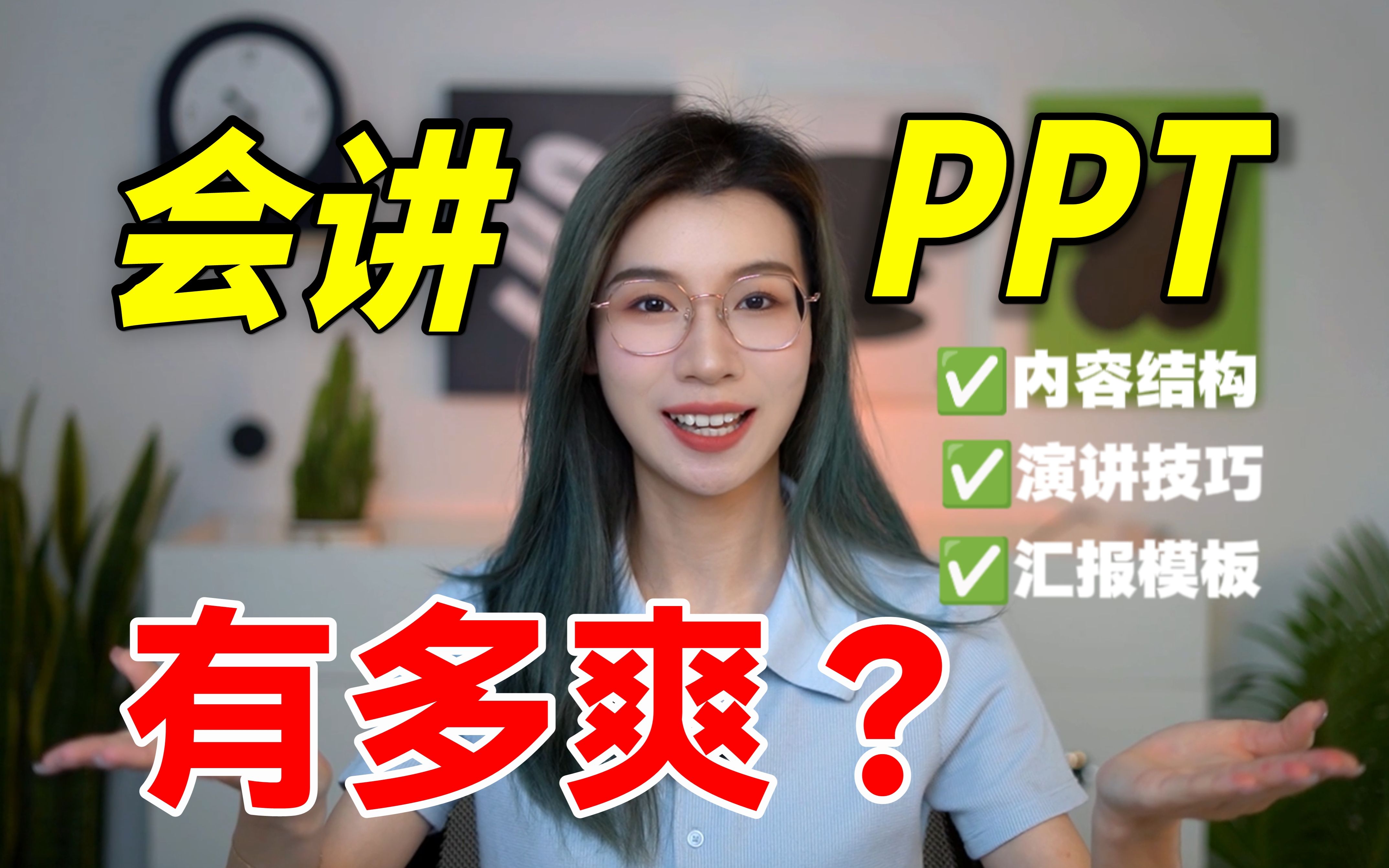 【旁门左道PPT】紧张忘词?没有逻辑?这条视频将终结你的汇报噩梦!