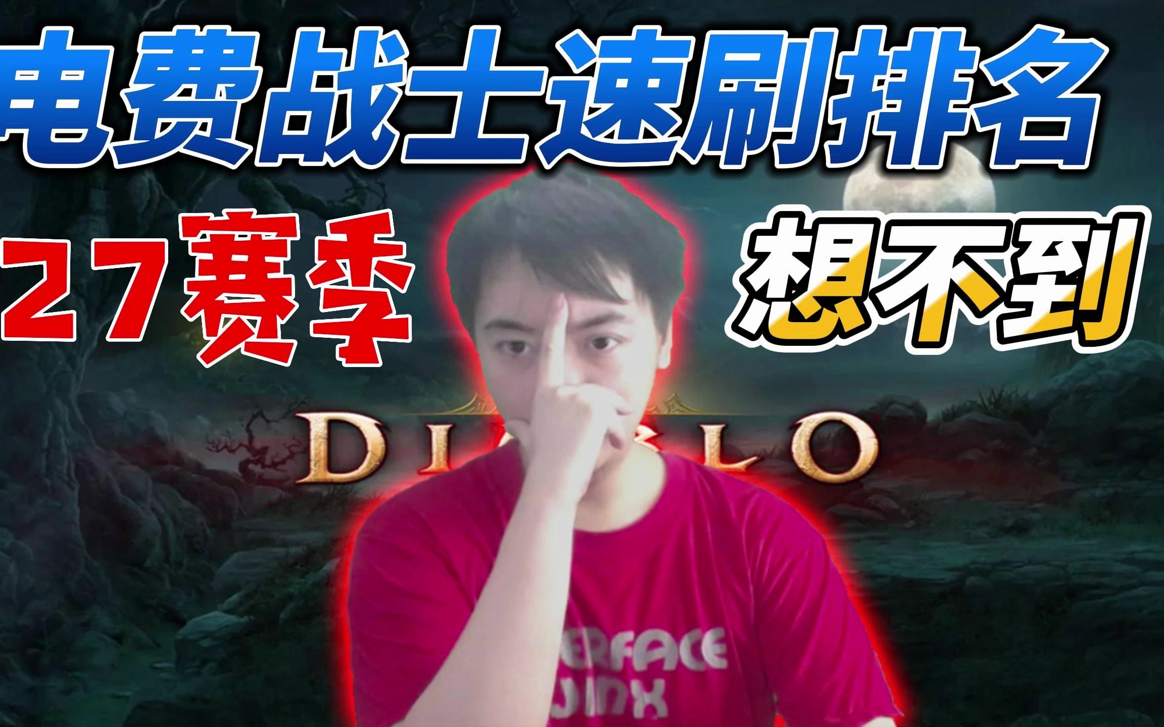 暗黑3第27赛季 全职业电费战士速刷排行榜!想不到会是它!_哔哩哔哩...