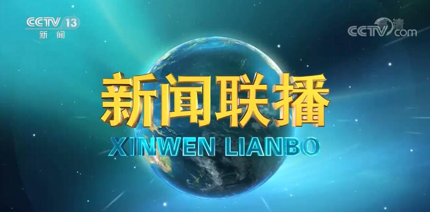 《新闻联播》 20201022 19:00