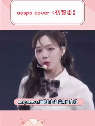 小吒吒cover函数的初智齿舞台来了 #aespa #fx初智齿