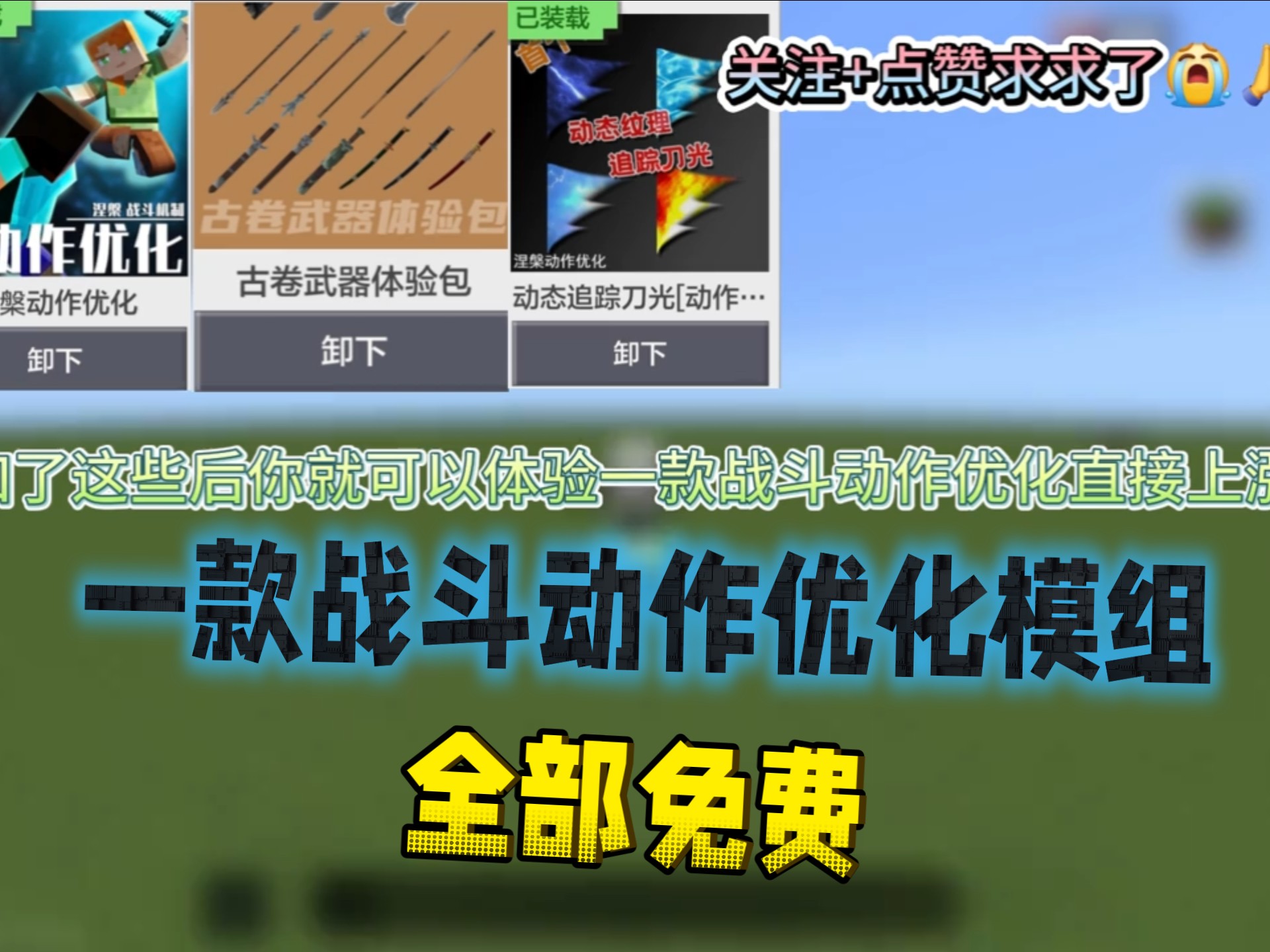 推荐我的世界一款战斗动作优化模组全部免费