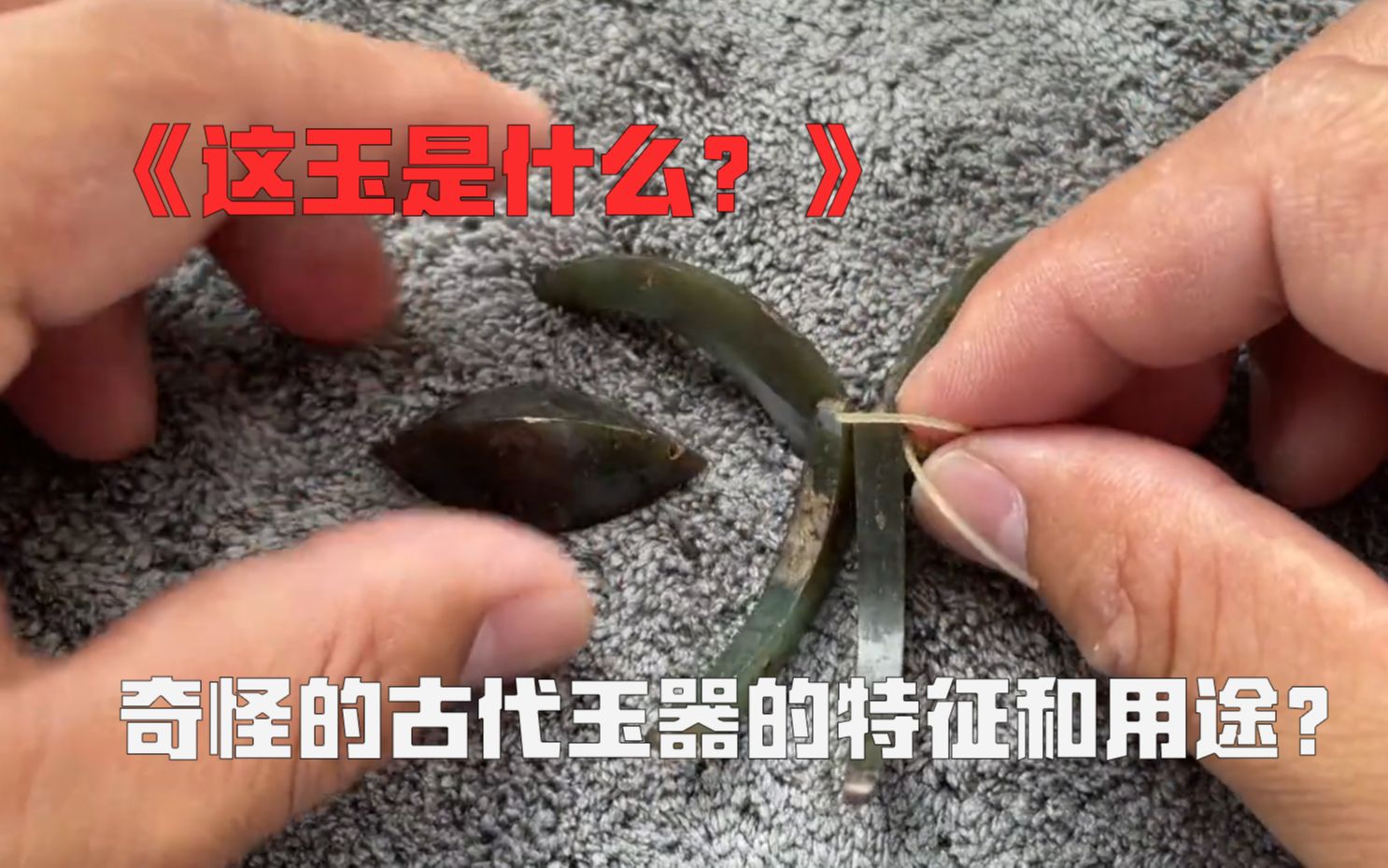 《这玉是什么?》奇怪的古代玉器的特征和用途?战国?汉代?更古