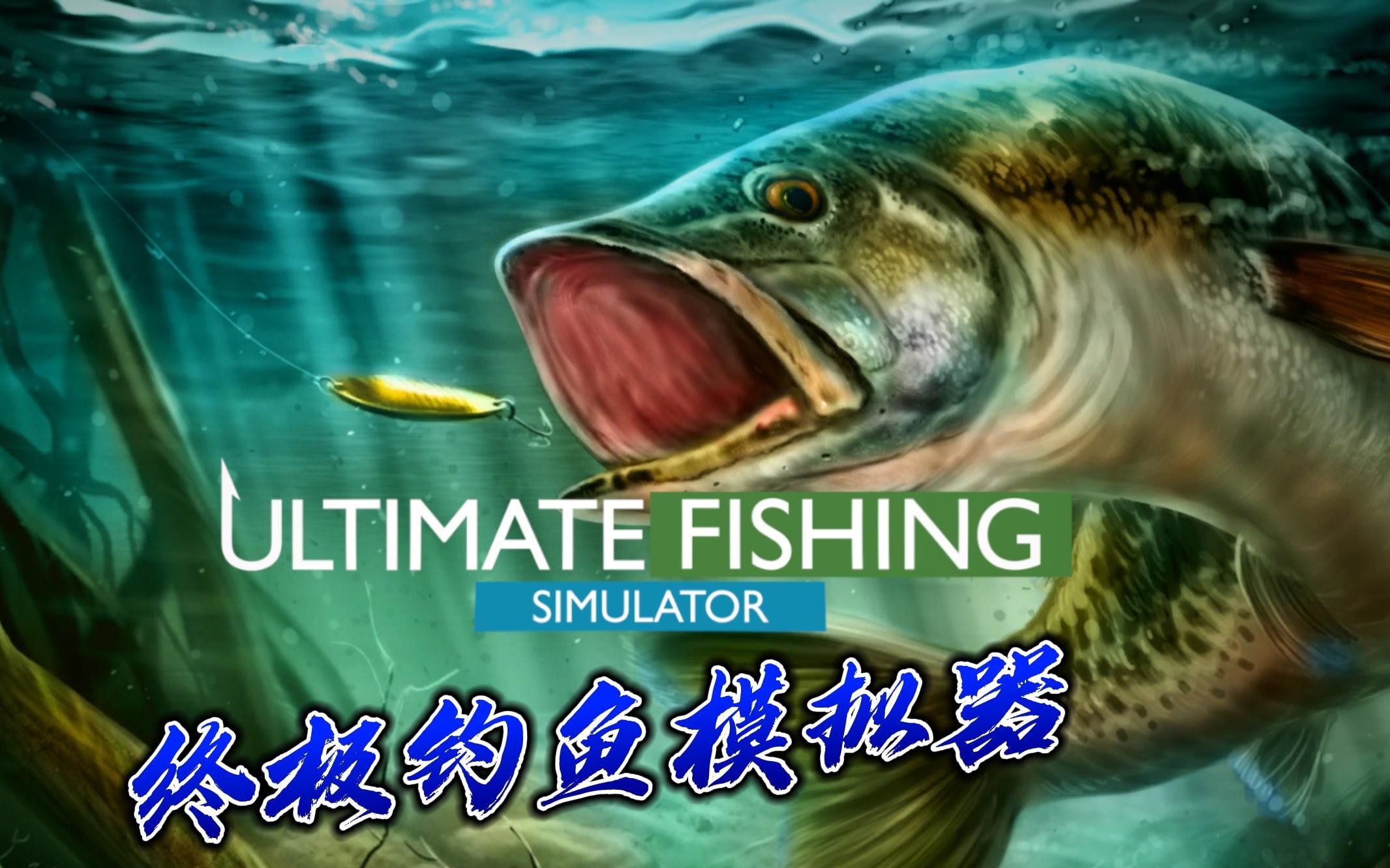 steam游戏 终极钓鱼模拟器 养老游戏 已经和室友钓疯了