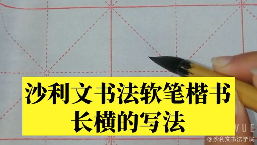 沙利文书法软笔楷书长横的写法