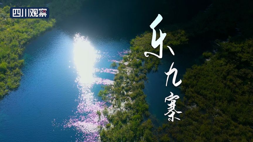 .首发 九寨沟冰瀑旅游节宣传片《乐·.