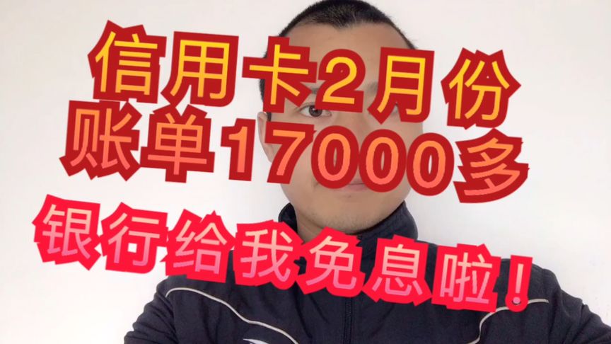 肺炎疫情当前,信用卡2月份账单17000多,银行给我免息啦!