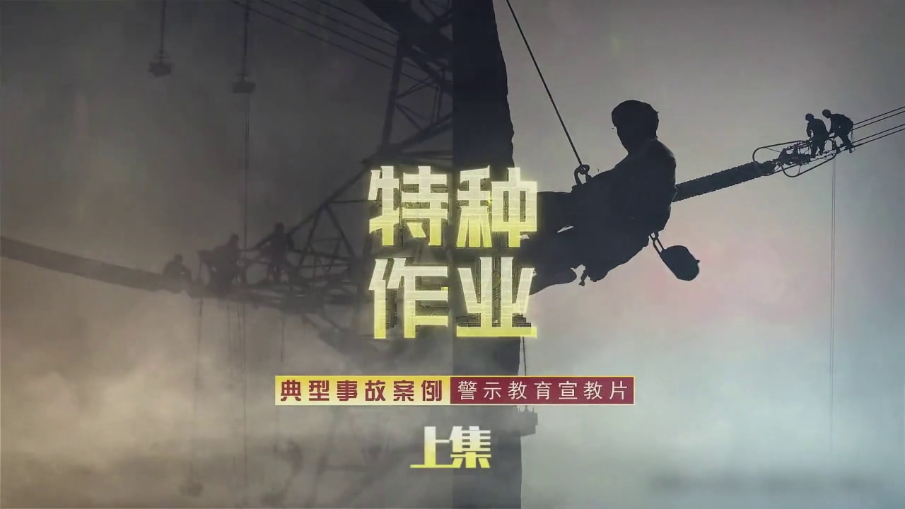 特种作业典型事故案例警示教育宣教片(上集)