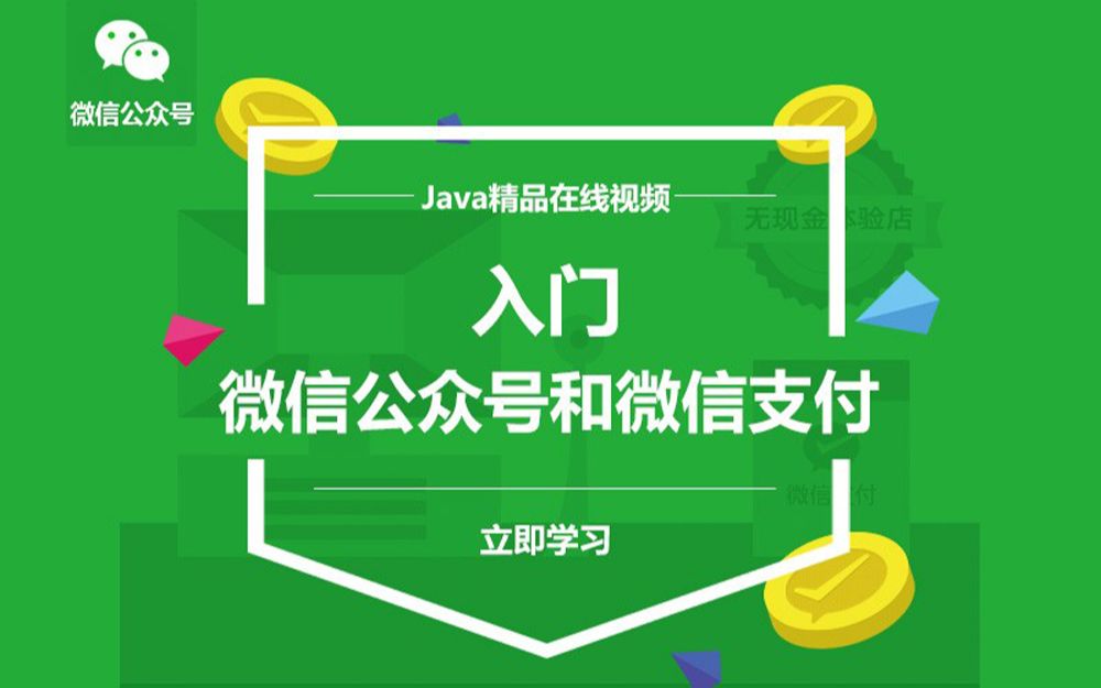微信公众号和微信支付入门