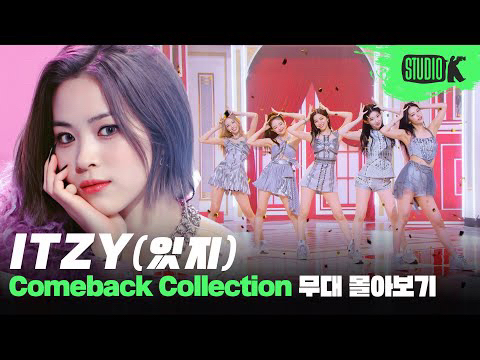 【ITZY】回归舞台合集