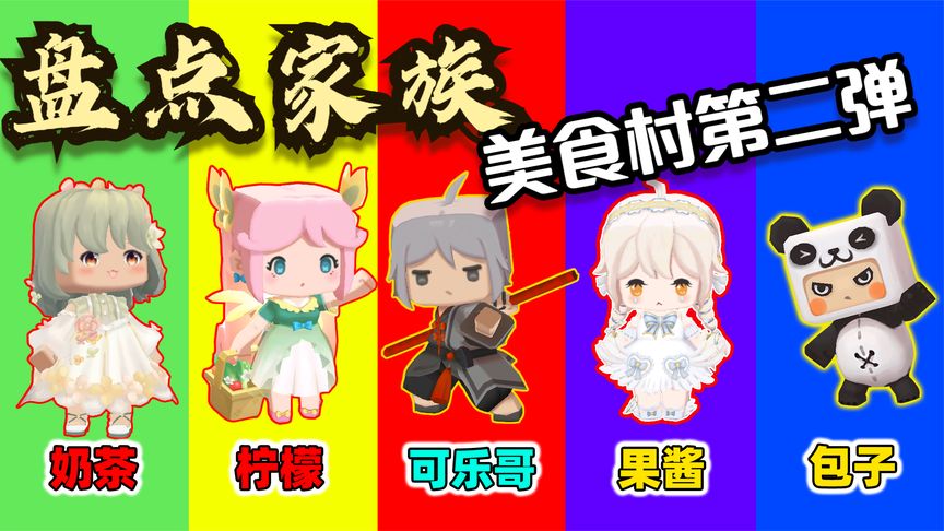 迷你世界:继续盘点美食家族,它真是太壮大了,云风能收集齐全吗