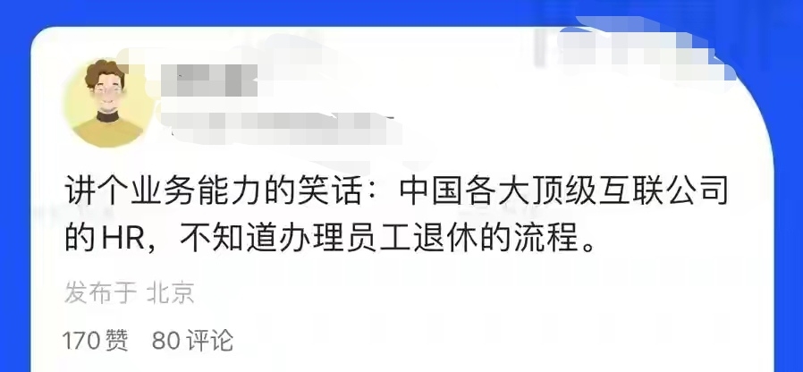 ...笑话:中国各大顶级互联公司的人事部门 ,不知道办理员工退休的流程。