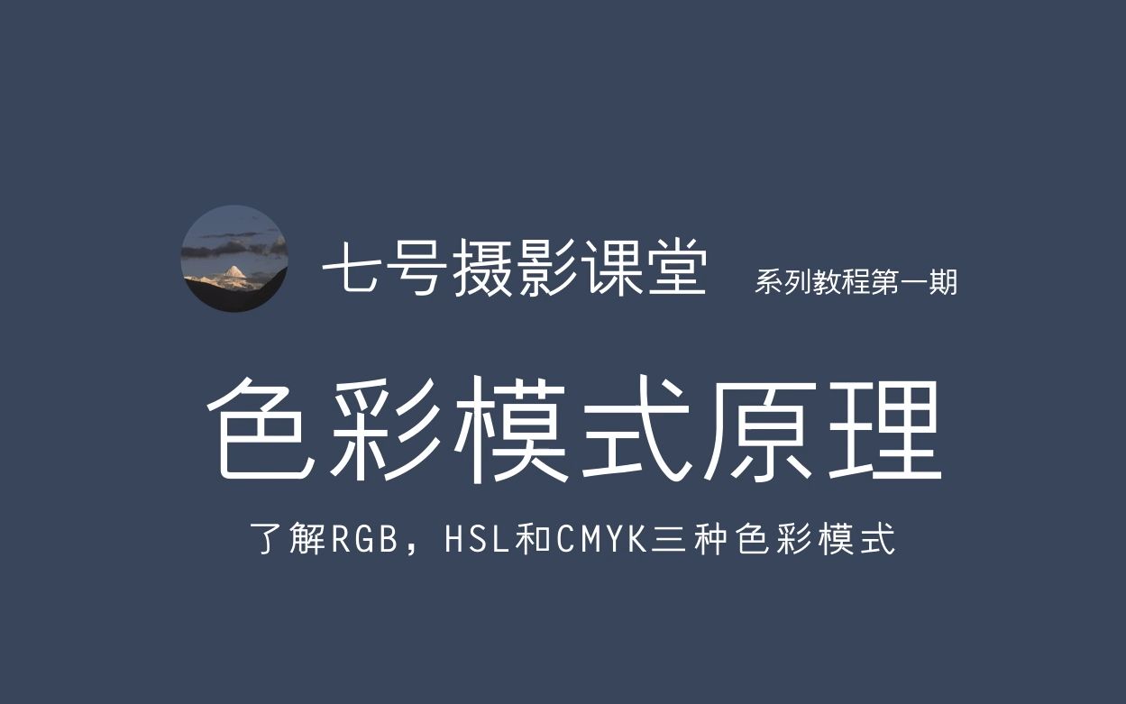 【七号摄影课堂】了解RGB,HSL和CMYK三种色彩模式