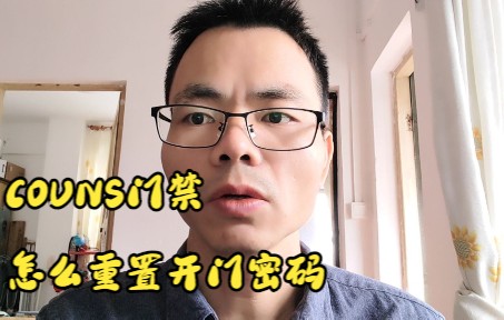 COUNS门禁怎么重置开门密码