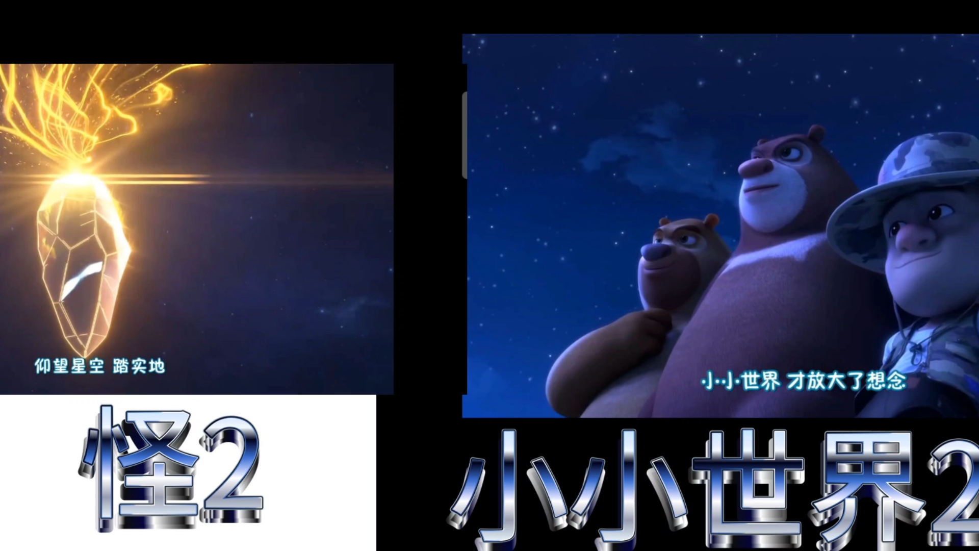 熊出没小小世界二 vs 熊出没之怪兽计划二主题曲