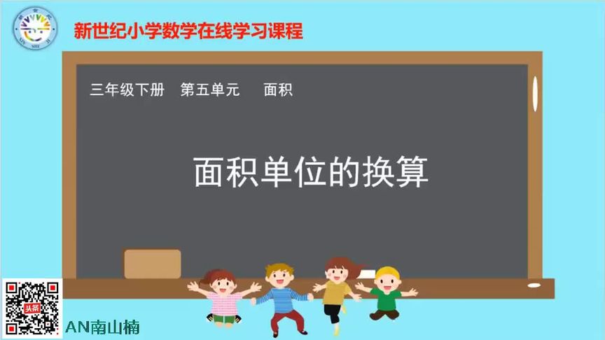 小学数学三年级下(29)-第5单元-第5课时-面积单位的换算
